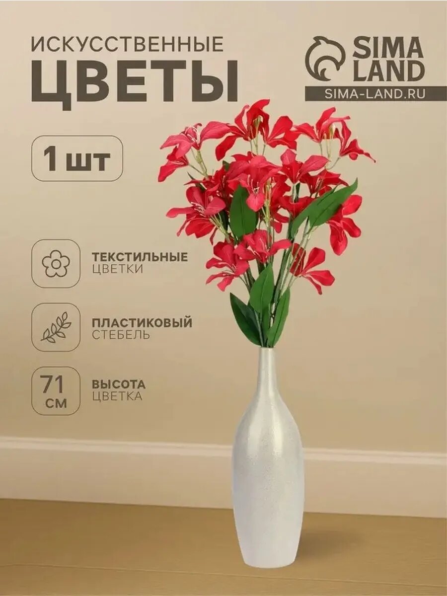 Искусственные цветы Баухиния пёстрая 71 см