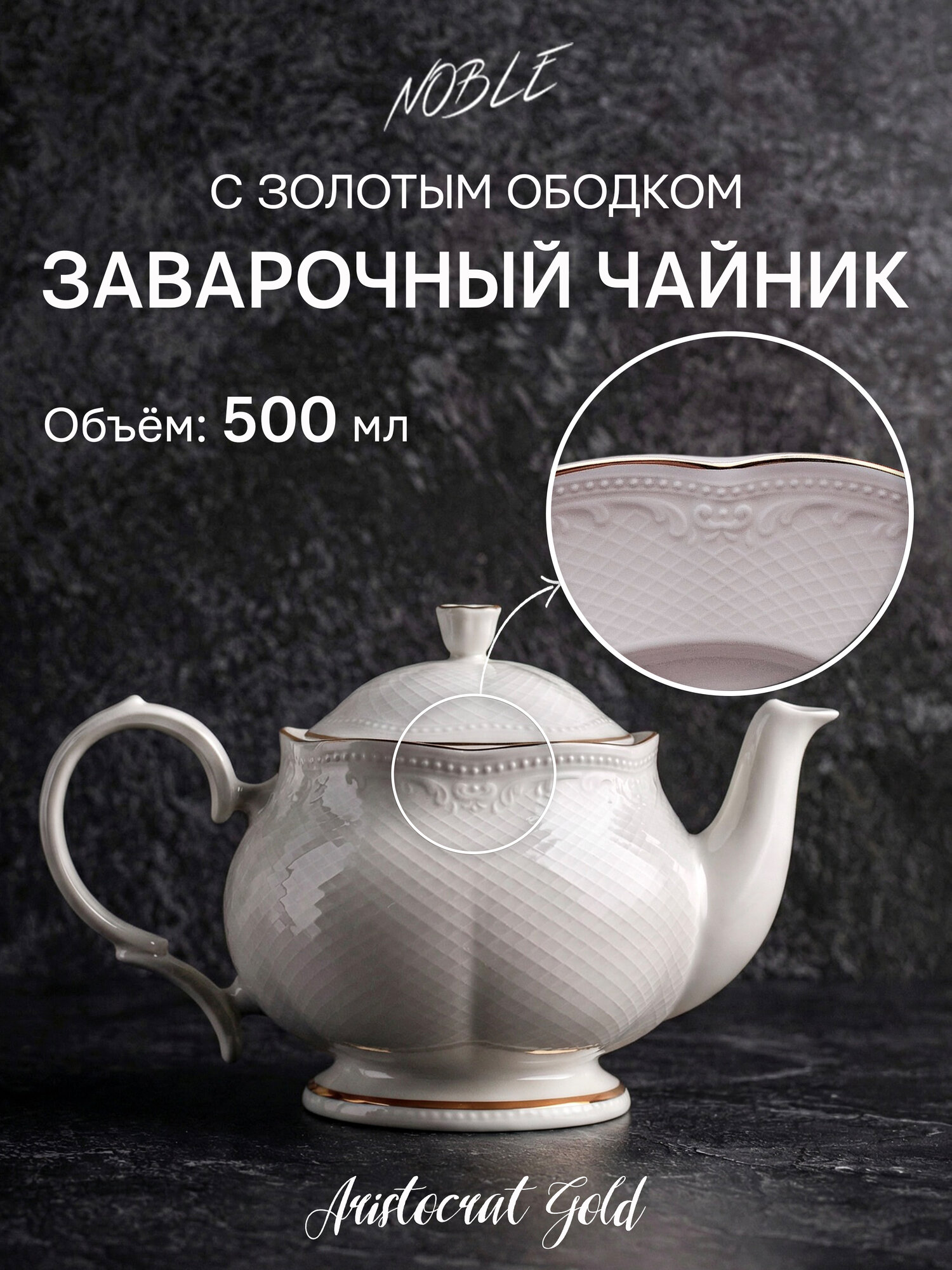 Чайник заварочный с золотом 500мл h9,5 см фарфор Gold Aristocrat Noble