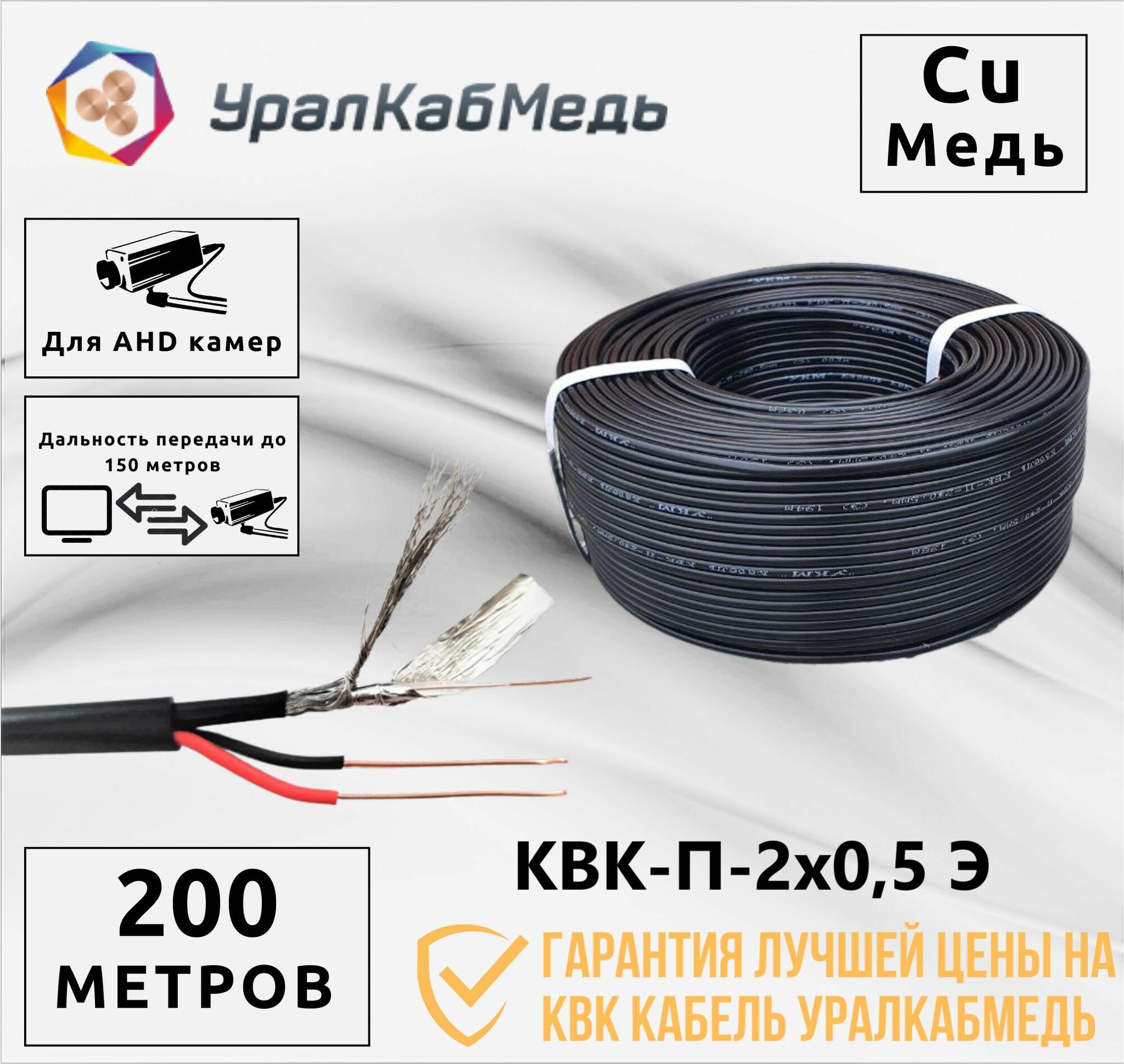Кабель для видеонаблюдения КВК-П 2х0,5э, Уралкабмедь, оплетка +экран, 200м