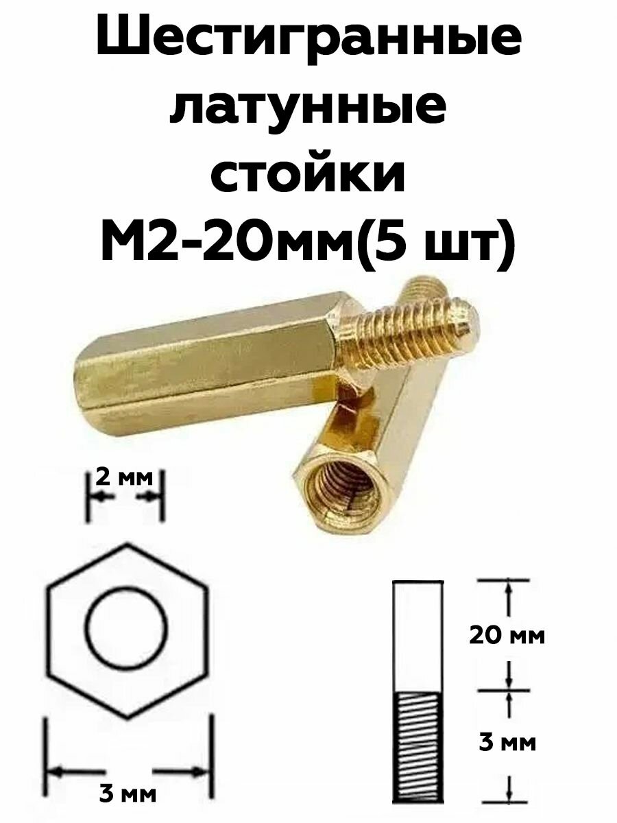 Шестигранные латунные стойки M2-20мм