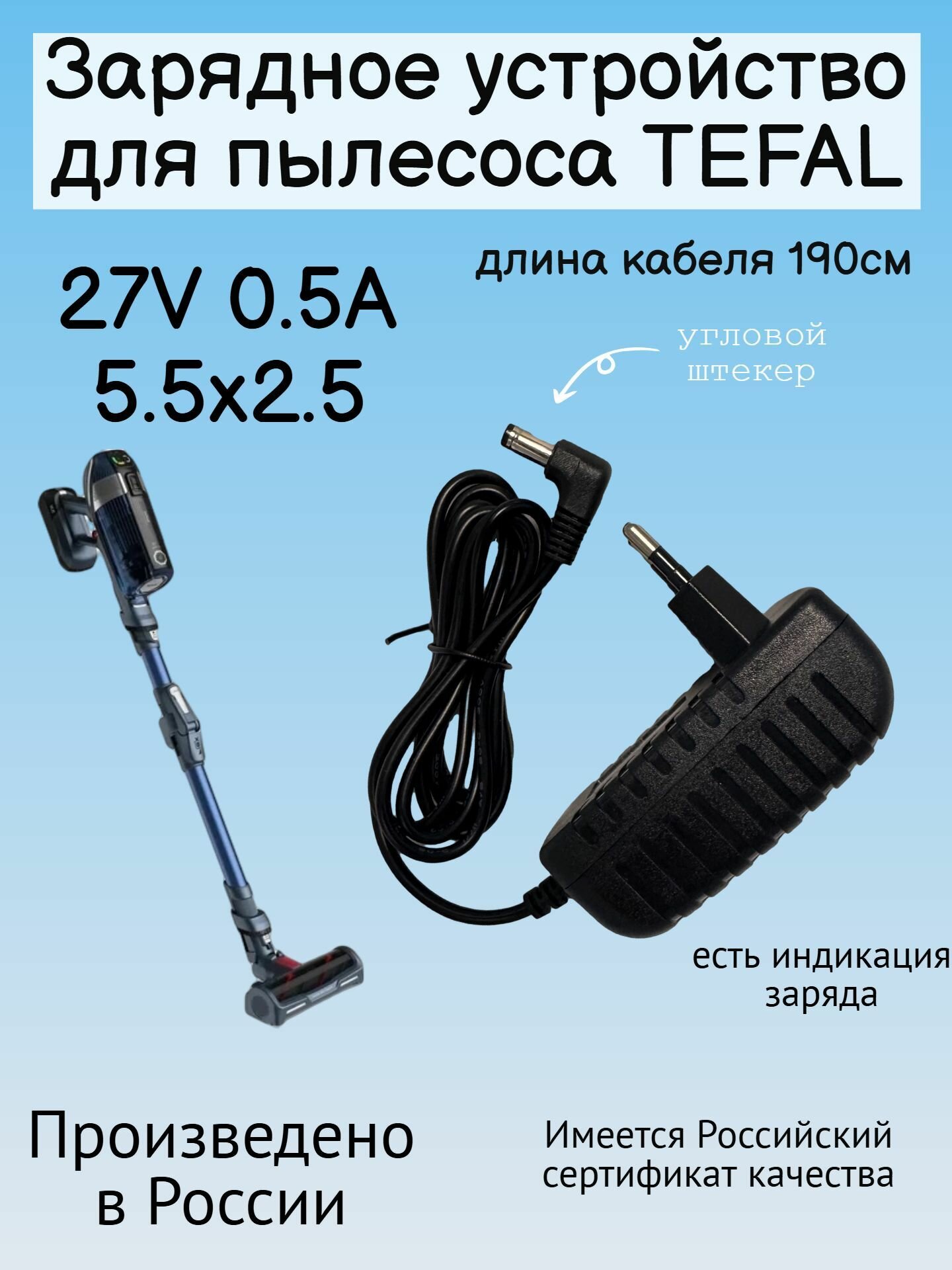 Зарядное устройство для пылесоса TEFAL 27V 0.5A с 5.5x2.5 разъемом угловой штекер длина 1.9м