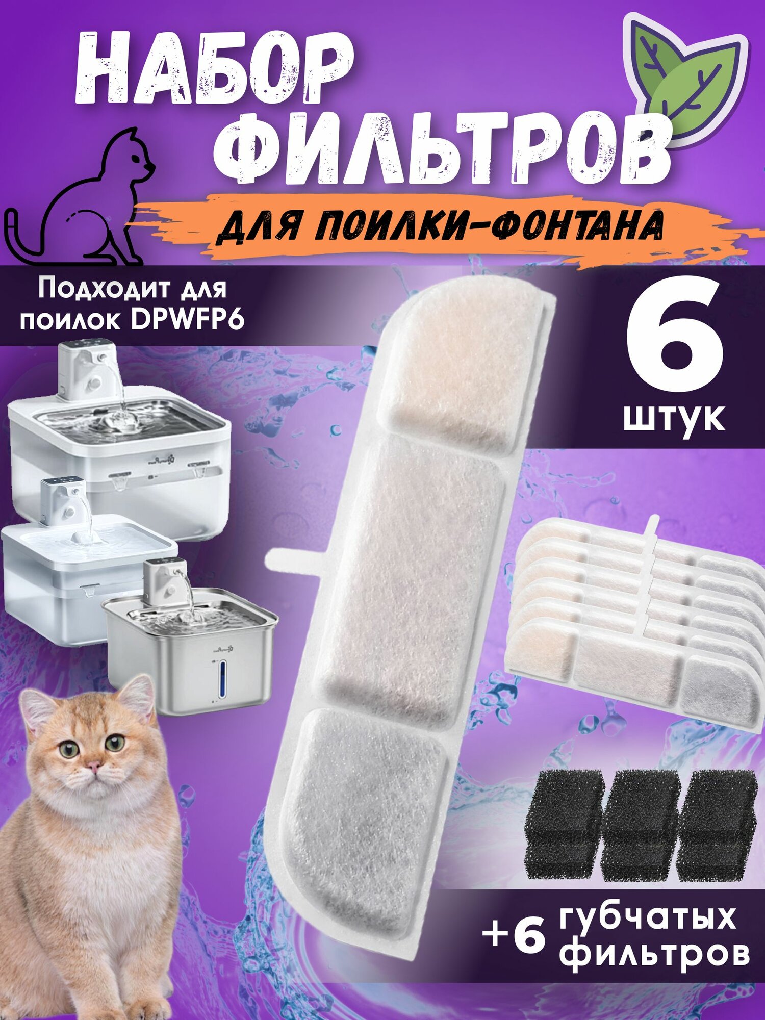 Фильтр для поилки фонтана, 6 шт, для кошек и собак, сменные, подходит для wfp6