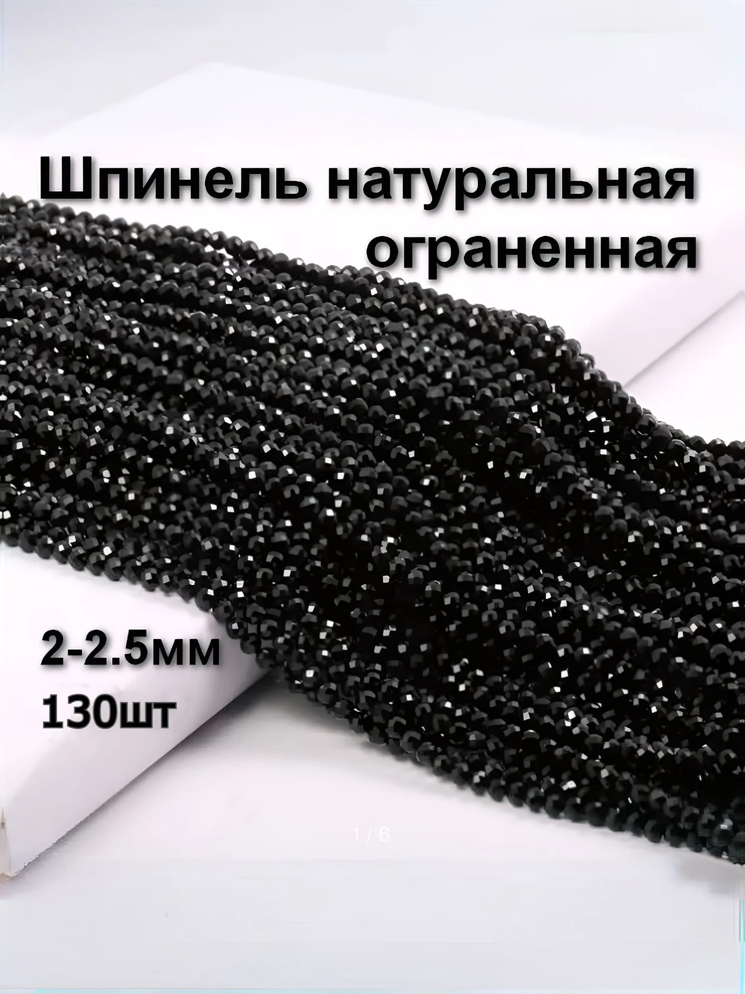 Бусины "Шпинель", черные, граненые, натуральные, 39см, 130шт, 2-2,5мм