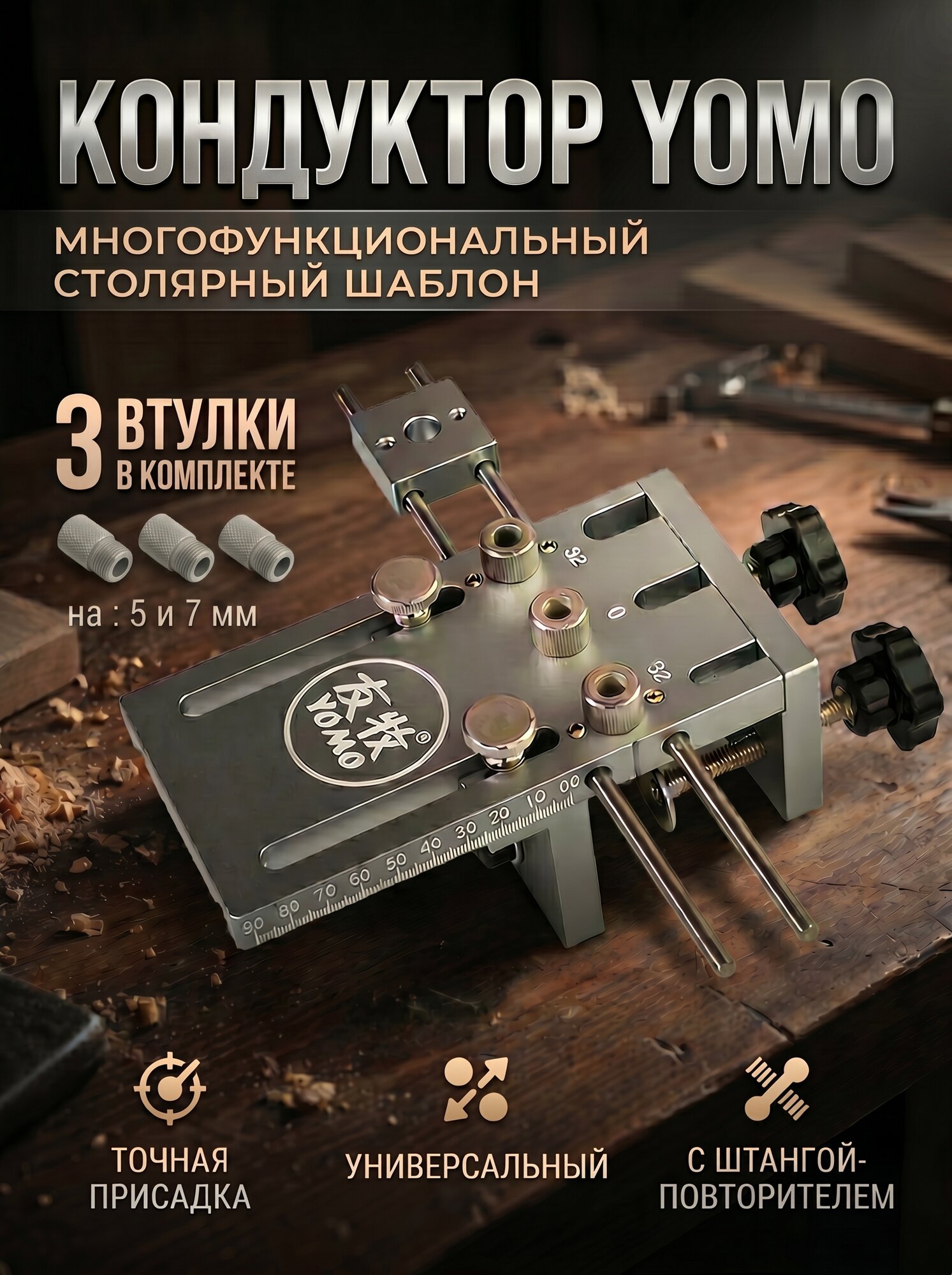 Кондуктор (шаблон) мебельный для сверления YOMO многофункциональный универсальный столярный +3 втулки 5мм + 3 втулки 7мм