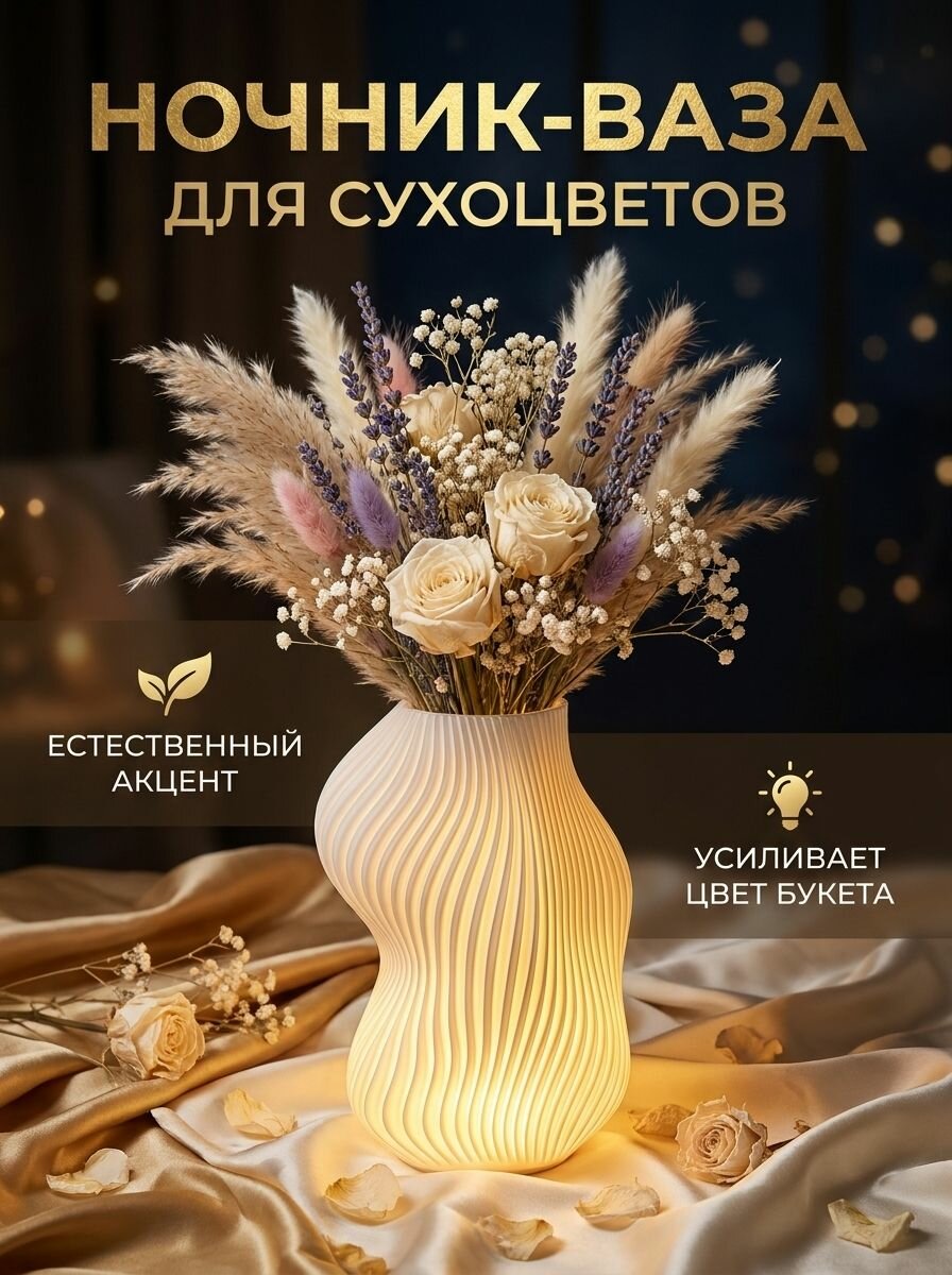 Ваза-светильник для сухоцветов, Декоративная ваза с подсветкой.