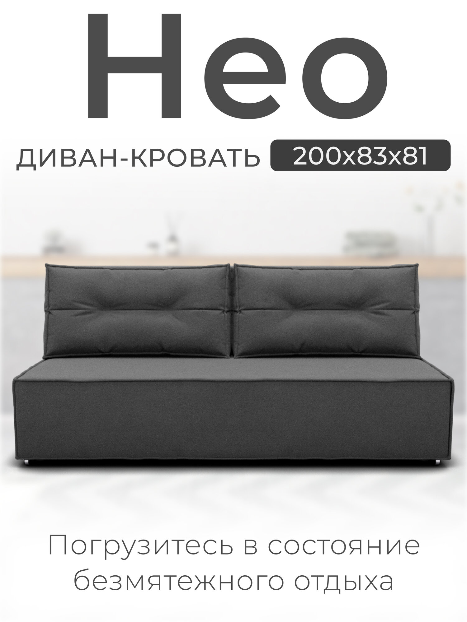 Диван кровать Нео, серый