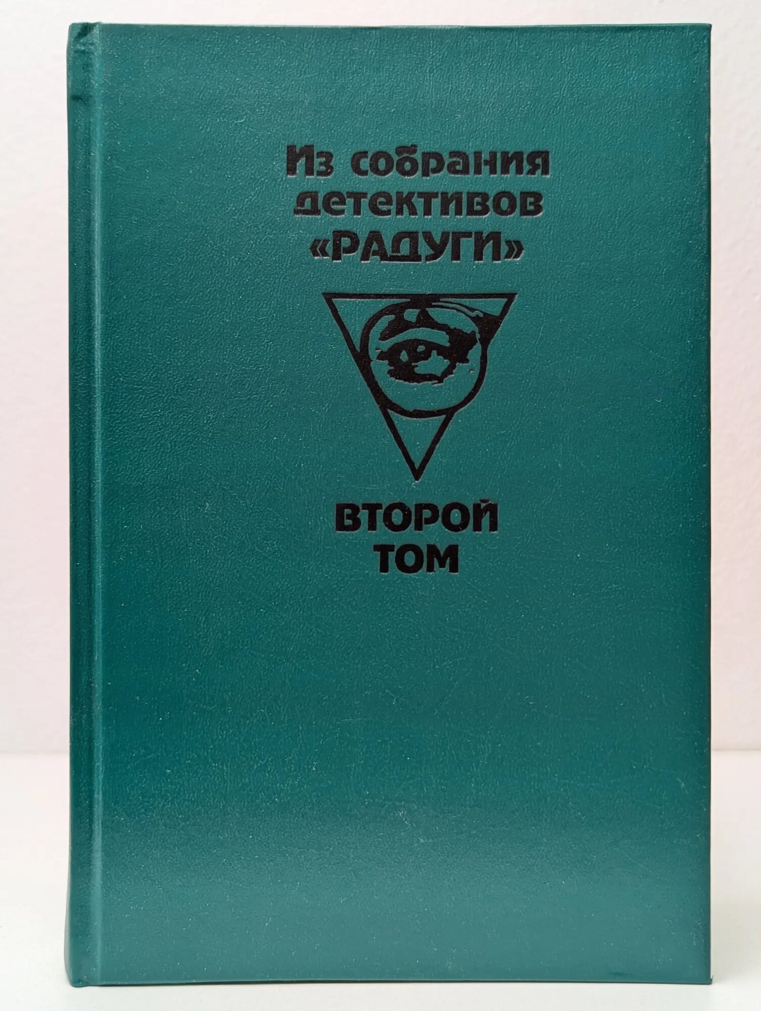 Зарубежный детектив. Из собрания детективов Радуги. В 2 томах. Том 2 Сборник 1993