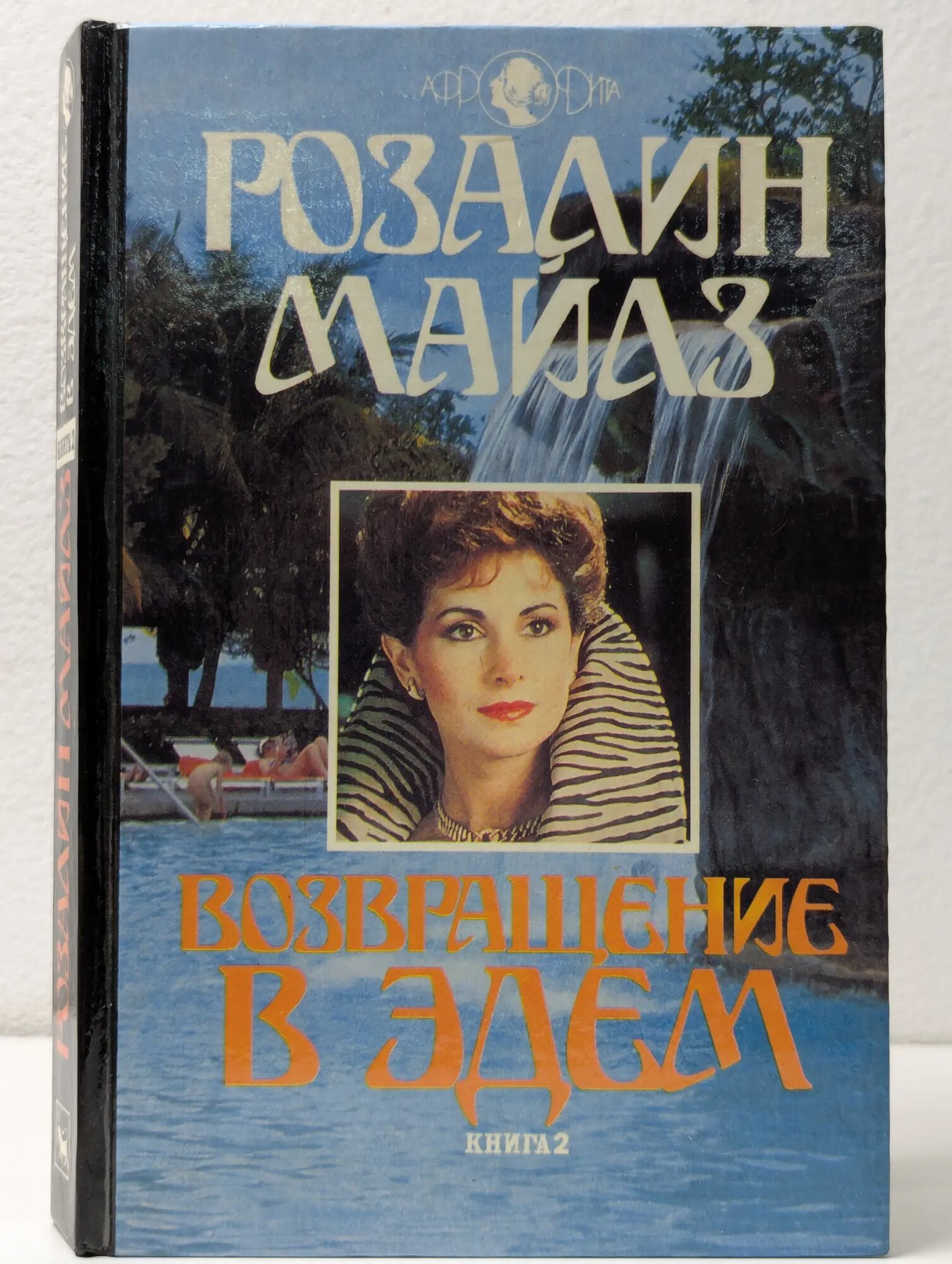 Возвращение в Эдем. Книга 2 Майлз Розалин 1994