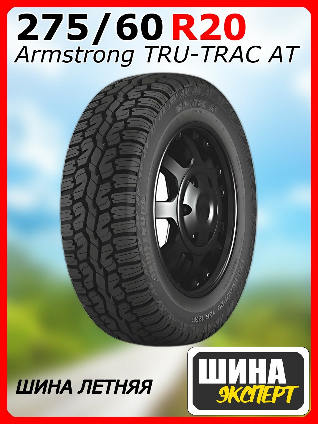 Шина летняя Armstrong 275/60/20 T 116 TRU-TRAC AT XL для легковых автомобилей 1200057901