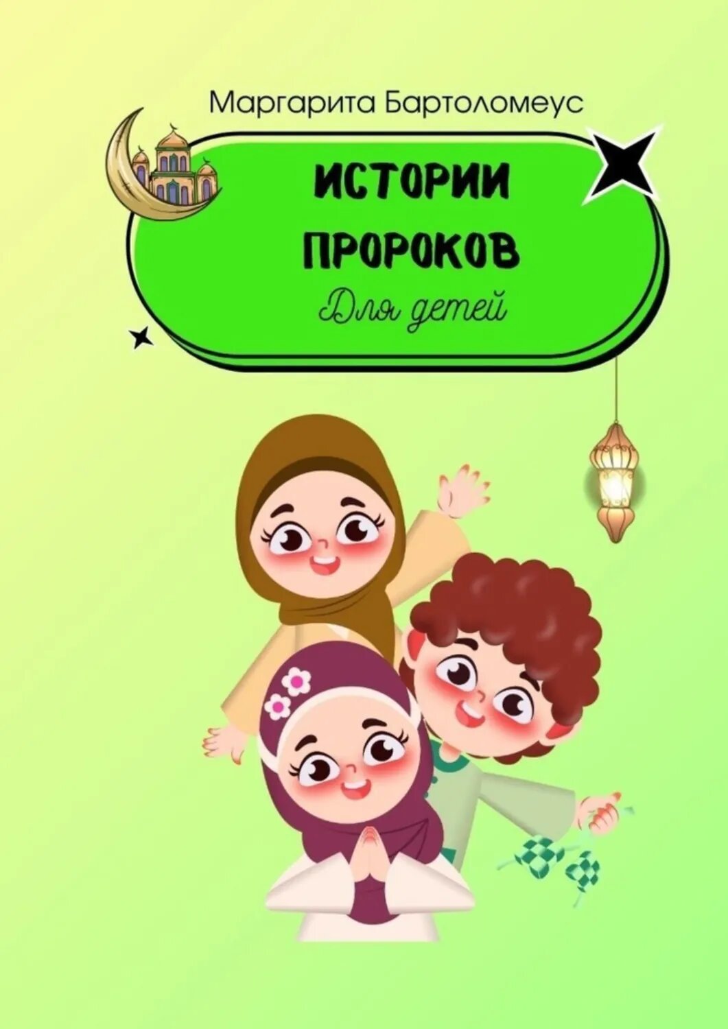 Истории пророков [Цифровая книга]