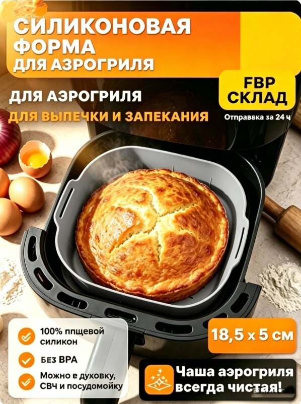 Силиконовая форма для аэрогриля 18,5х5 см | Для запекания и выпечки | Пищевой силикон, антипригарная