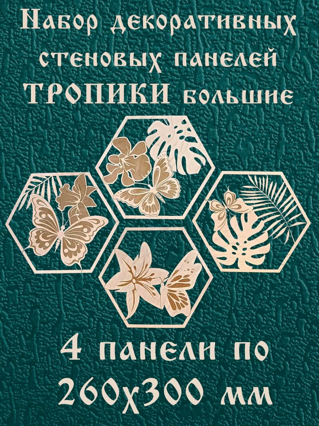Набор декоративных стеновых панелей "Тропики Большие"