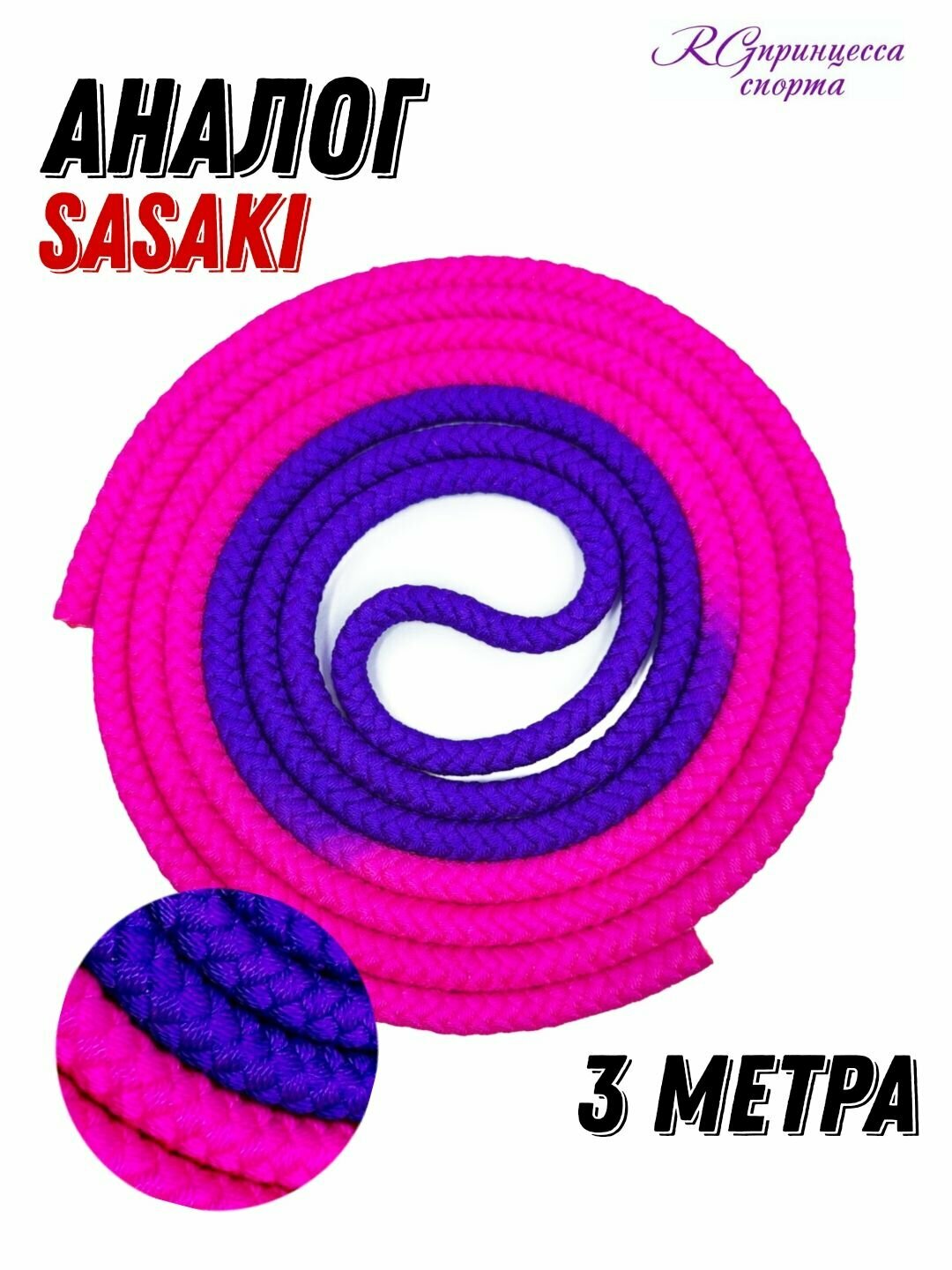 Скакалка для художественной гимнастики, профессиональная, аналог Sasaki