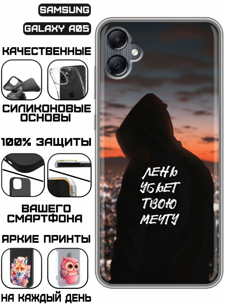 Чехол для Samsung Galaxy A05 с принтом для парней с надписью про мечту (Самсунг Галакси А05)