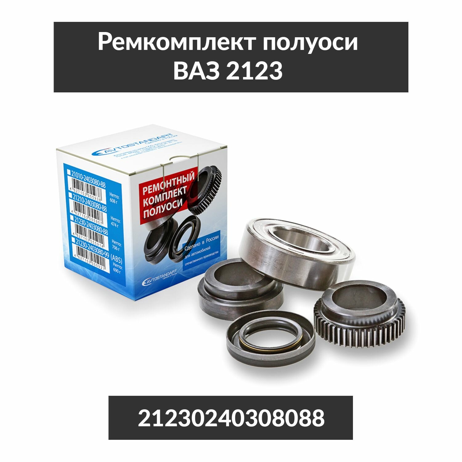 Ремкомплект полуоси Автостандарт 21230240308088, для ВАЗ 2123