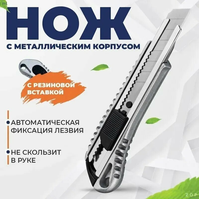 Нож канцелярский строительный, 18 мм.