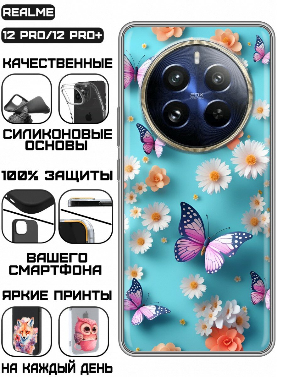 Чехол для Realme 12 Pro, 12 Pro Plus для женщин с цветочками и бабочками (Реалми 12 Про, 12 Про Плюс)