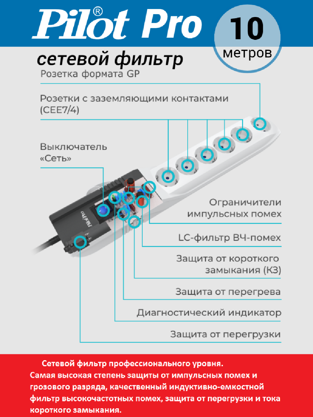 Сетевой фильтр Pilot Pro 10 метров, 6 розеток (5 евро + 1 GP ), защитные шторки, белый (180)