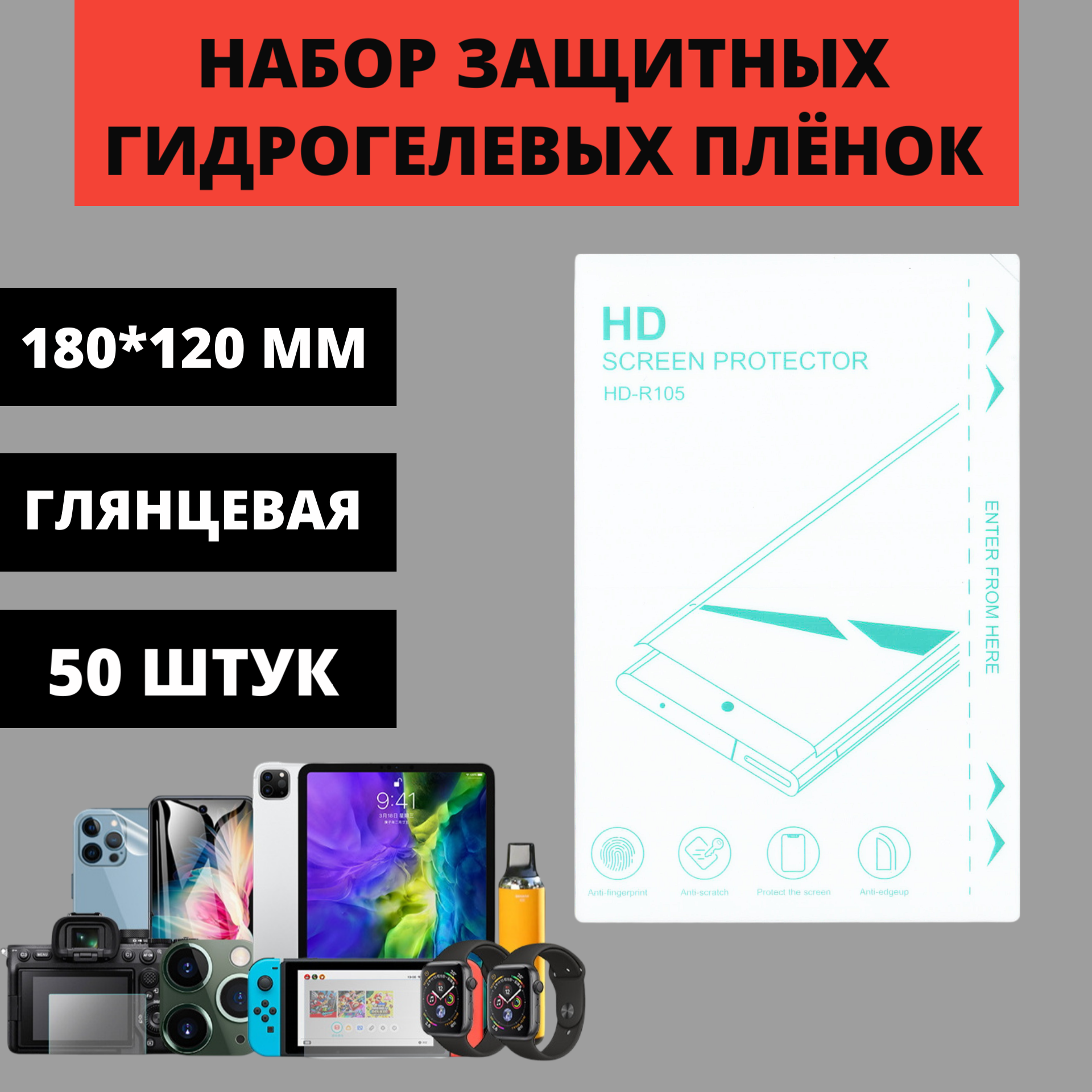 Набор глянцевых защитных гидрогелевых плёнок HD-R105 для плоттера (упаковка 50 штук) (180*120 мм)