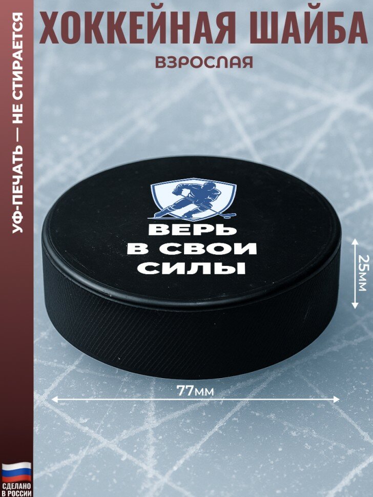 Хоккейная шайба "Верь в свои силы" из резины