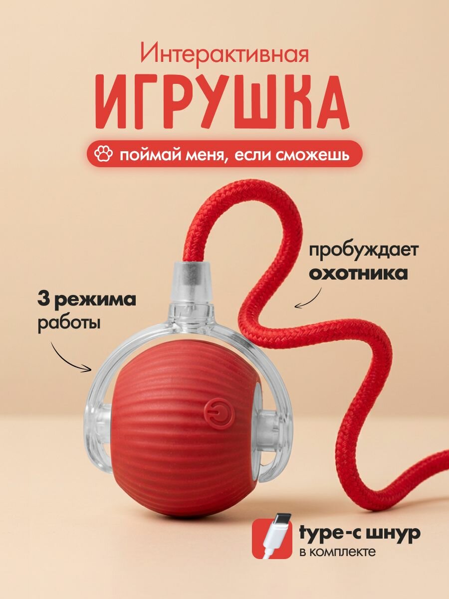 Игрушка интерактивная для кошек, умный мячик с хвостом, дразнилка для котят интерактивная игрушка для кошек дразнилка мячик с хвостом