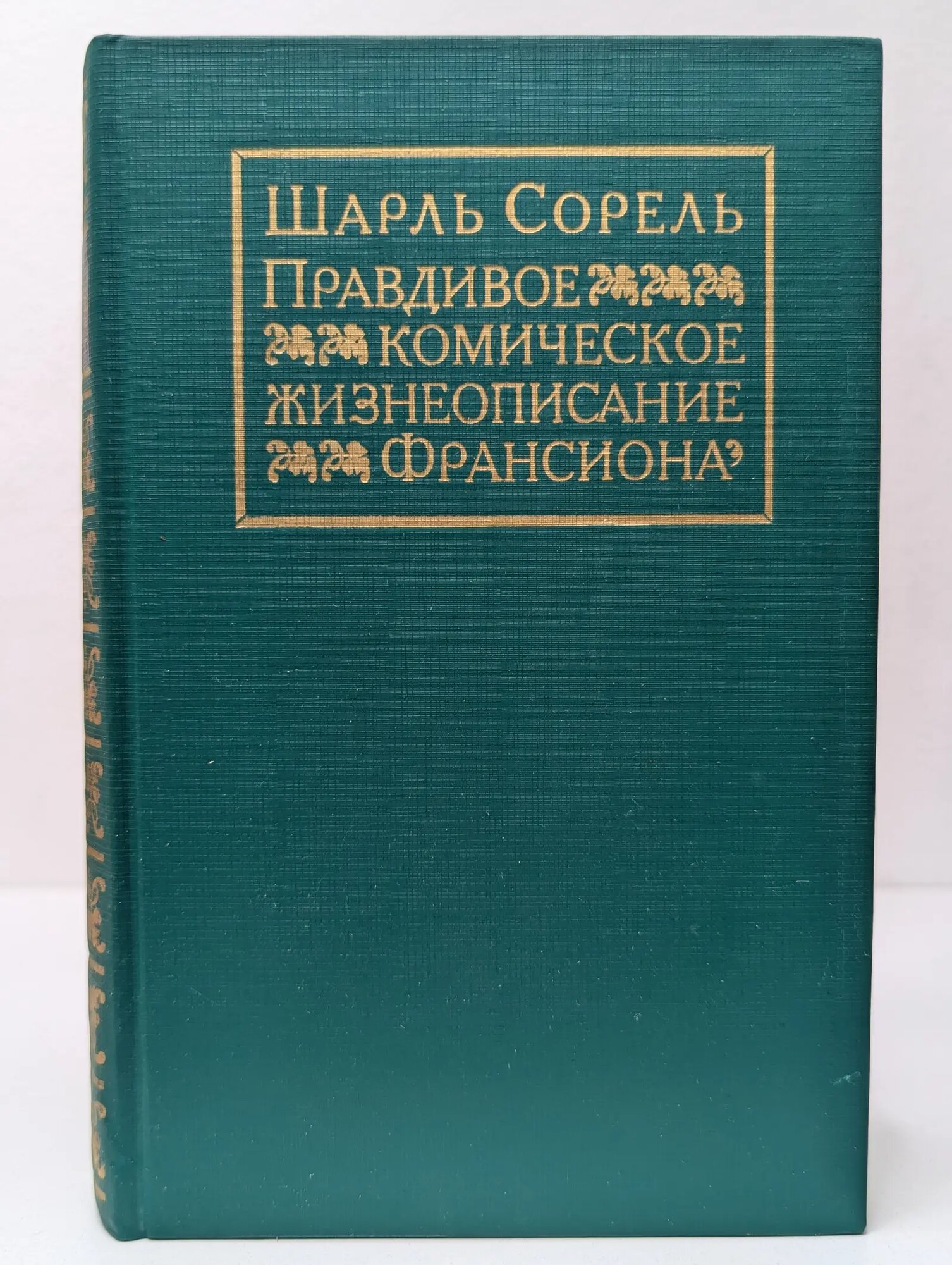 Правдивое комическое жизнеописание Франсиона Сорель Шарль 1990