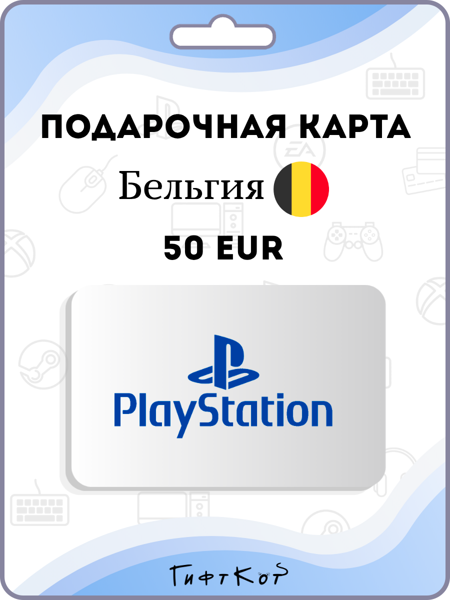 PlayStation Подарочная карта на 50 EUR (Бельгия/BE, цифровой код)