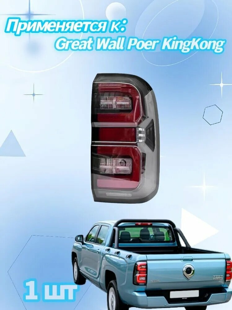 Фары автомобильные, Задний фонарь, 1 шт, арт. Great Wall Poer KingKong