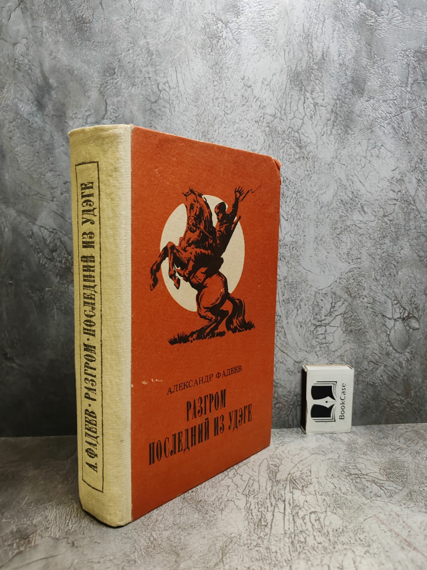 Разгром. Последний из Удэге (1987 г.)