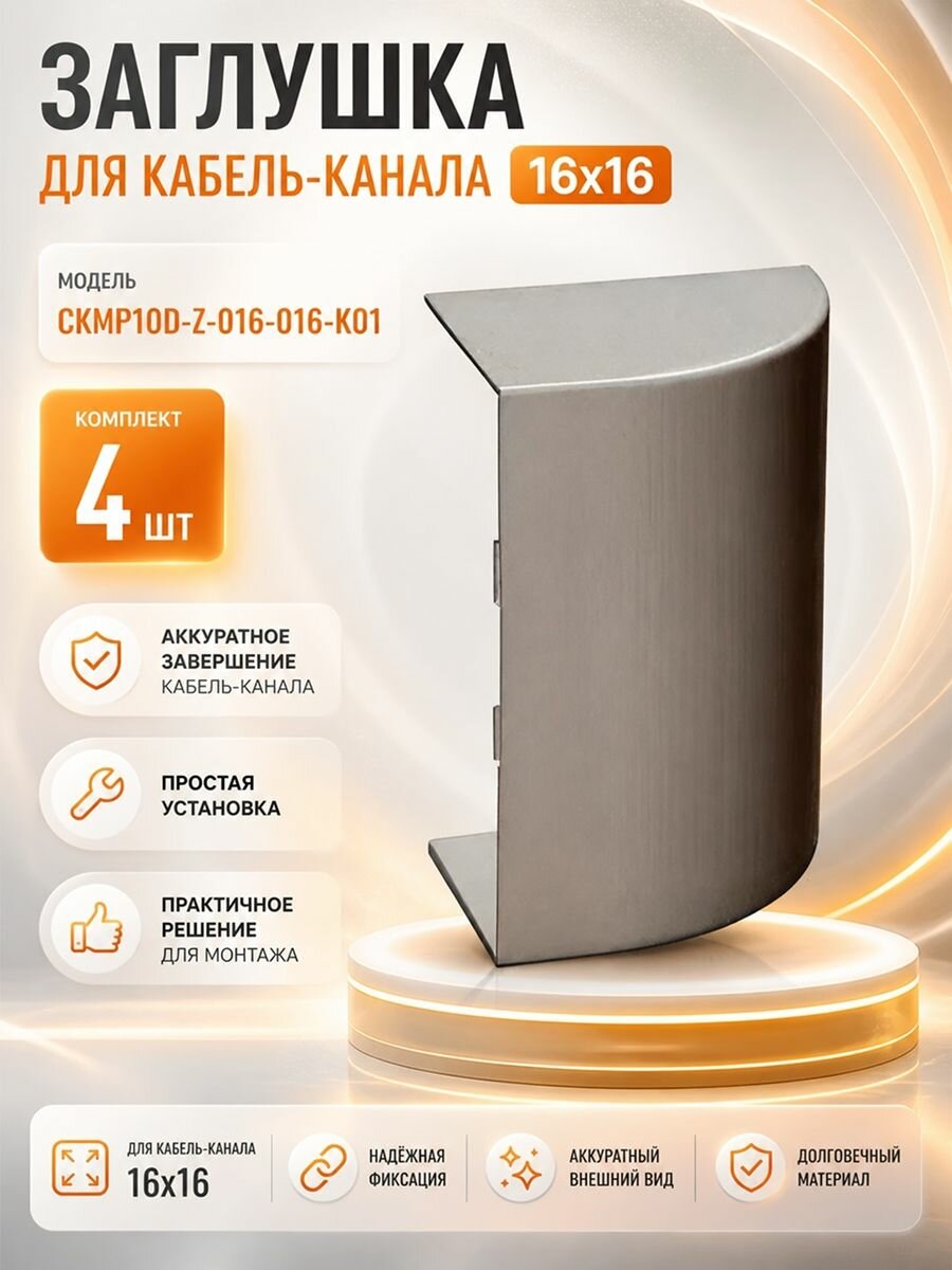 Заглушка для кабель-канала 16х16 модель CKMP10D-Z-016-016-K01 комплект 4 шт