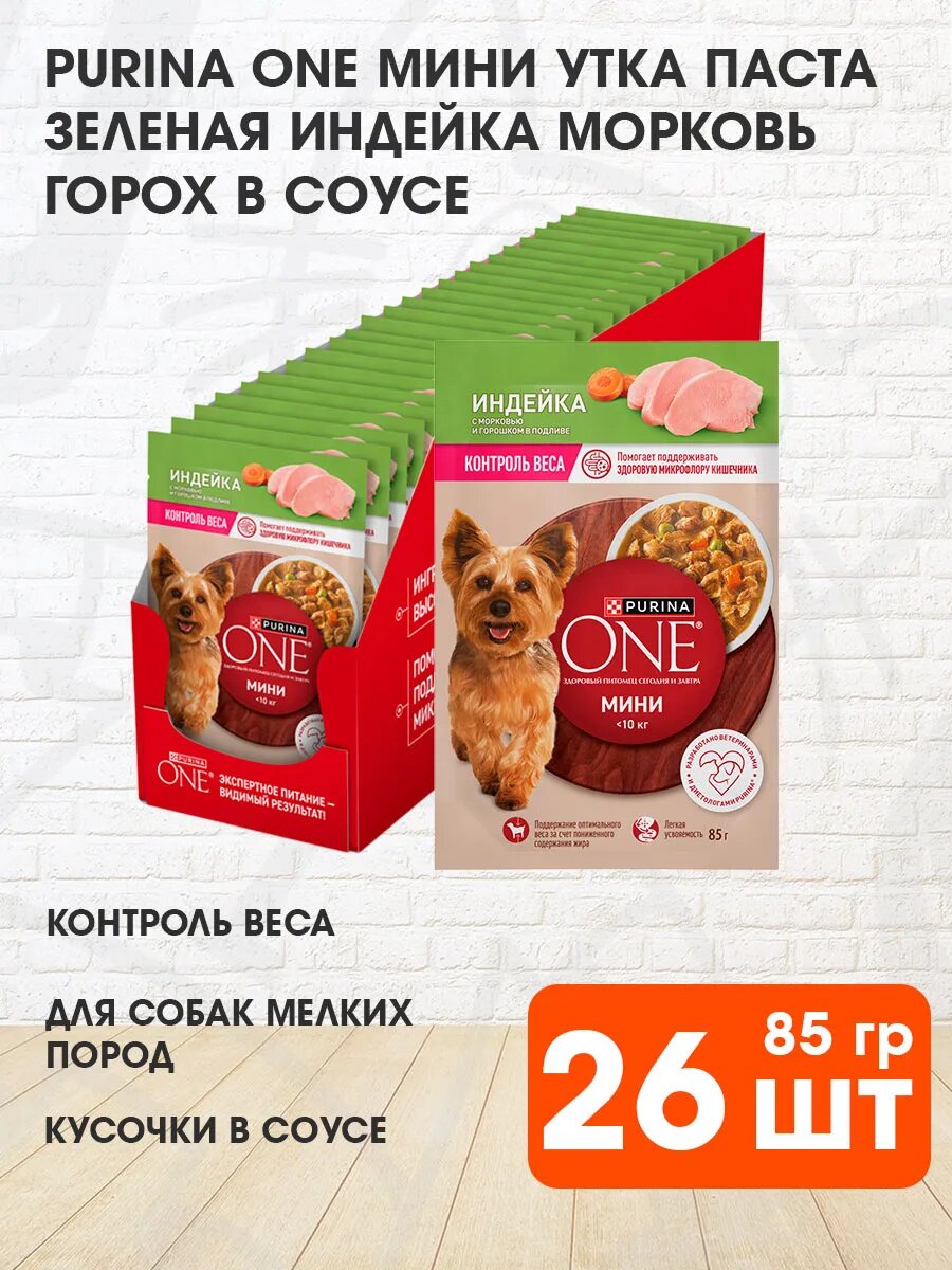 Корм влажный Purina One Мини для собак мелких пород, склонных к избыточному весу или стерилизованных, индейка, морковь и горох в подливе, 85 г х 26 шт