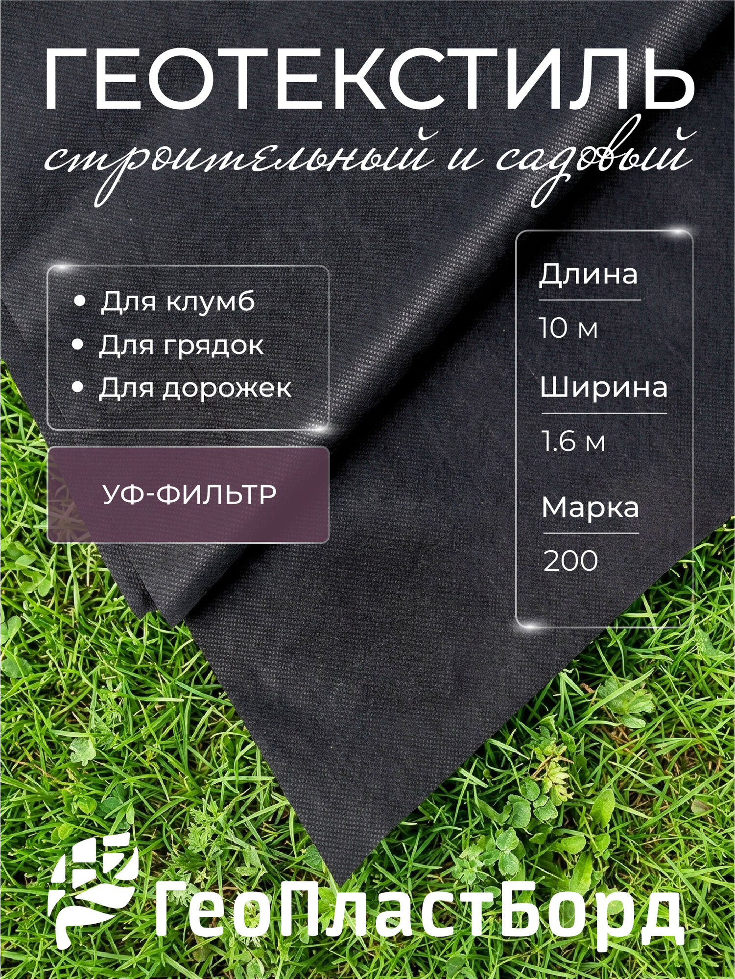 Геотекстиль от сорняков садовый 1,6х10 метров черный марка 200 ГеоПластБорд