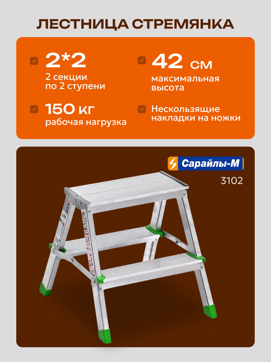 Стремянка алюминиевая 2 ступени Сарайлы-М двухсторонняя