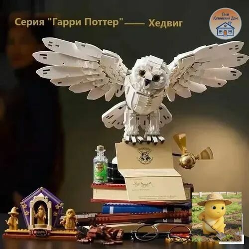 Конструктор (Harry Potter) Гарри Поттер "Сова Букля, Развивающие игрушки для сборки для мальчиков и девочек, подарки