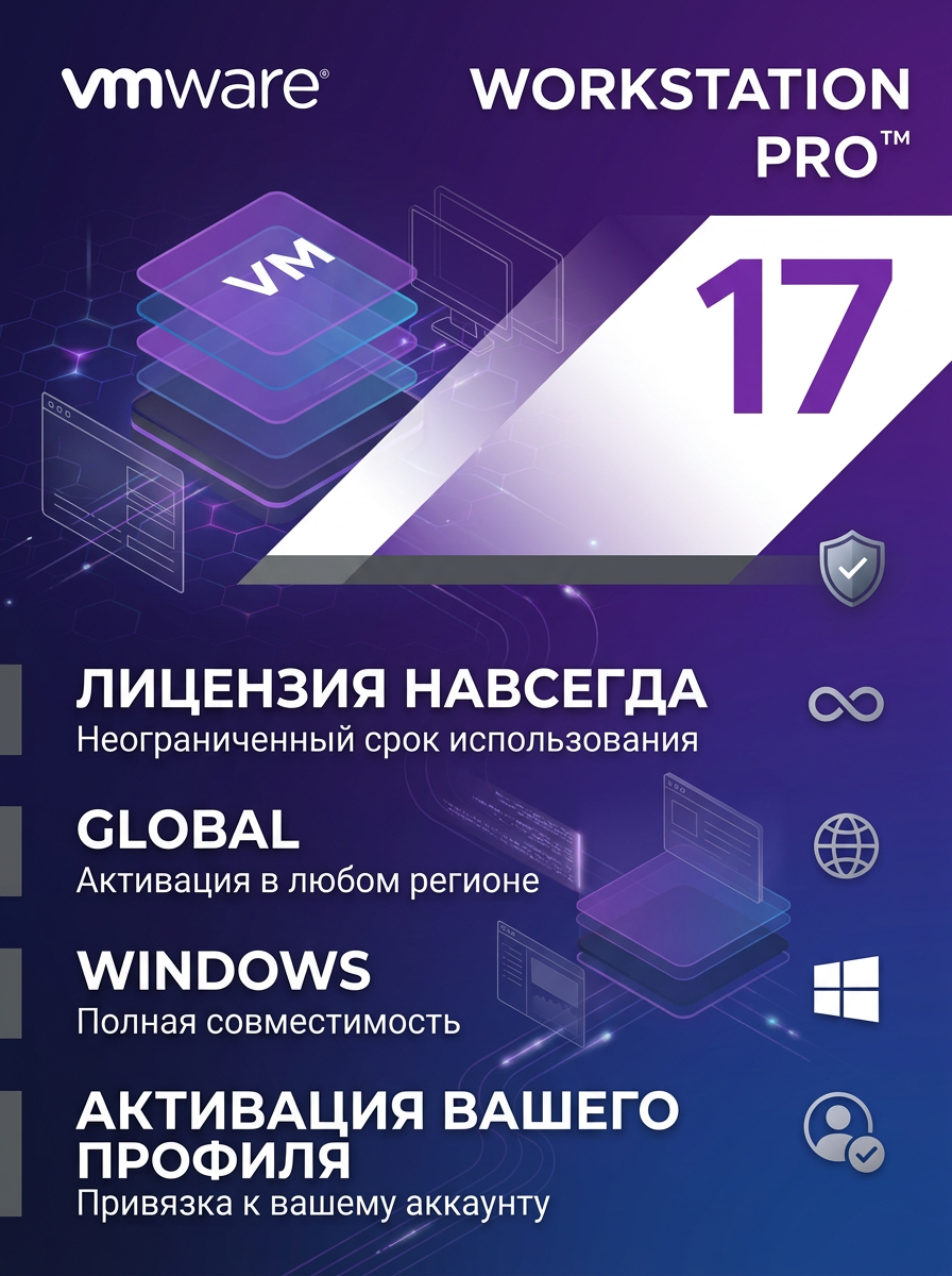 VMware Workstation Pro — лицензия навсегда | Global | Windows | Активация вашего профиля |