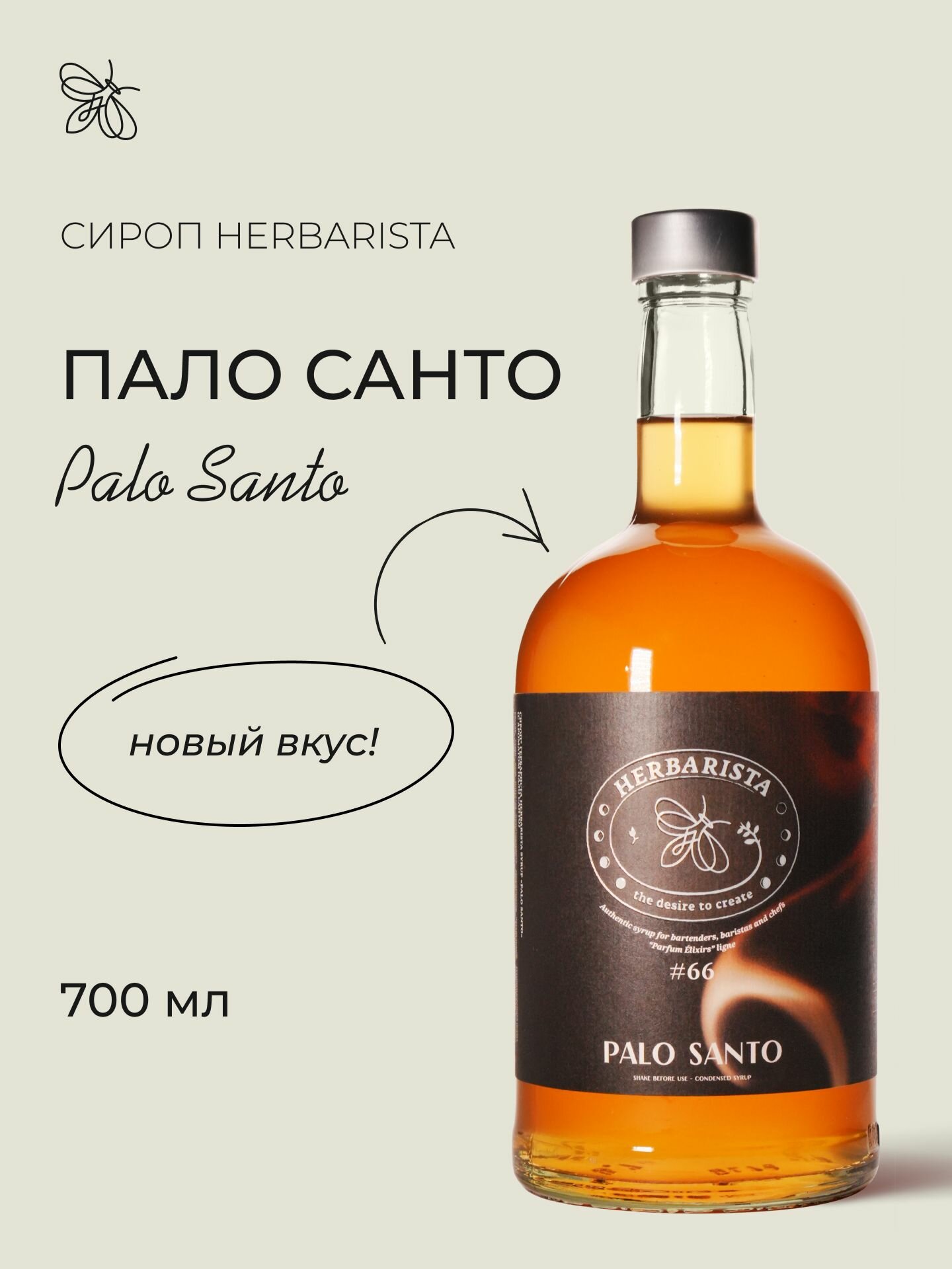 Сироп для кофе, коктейлей, десертов и выпечки Herbarista, Пало Санто Palo Santo, 700 мл