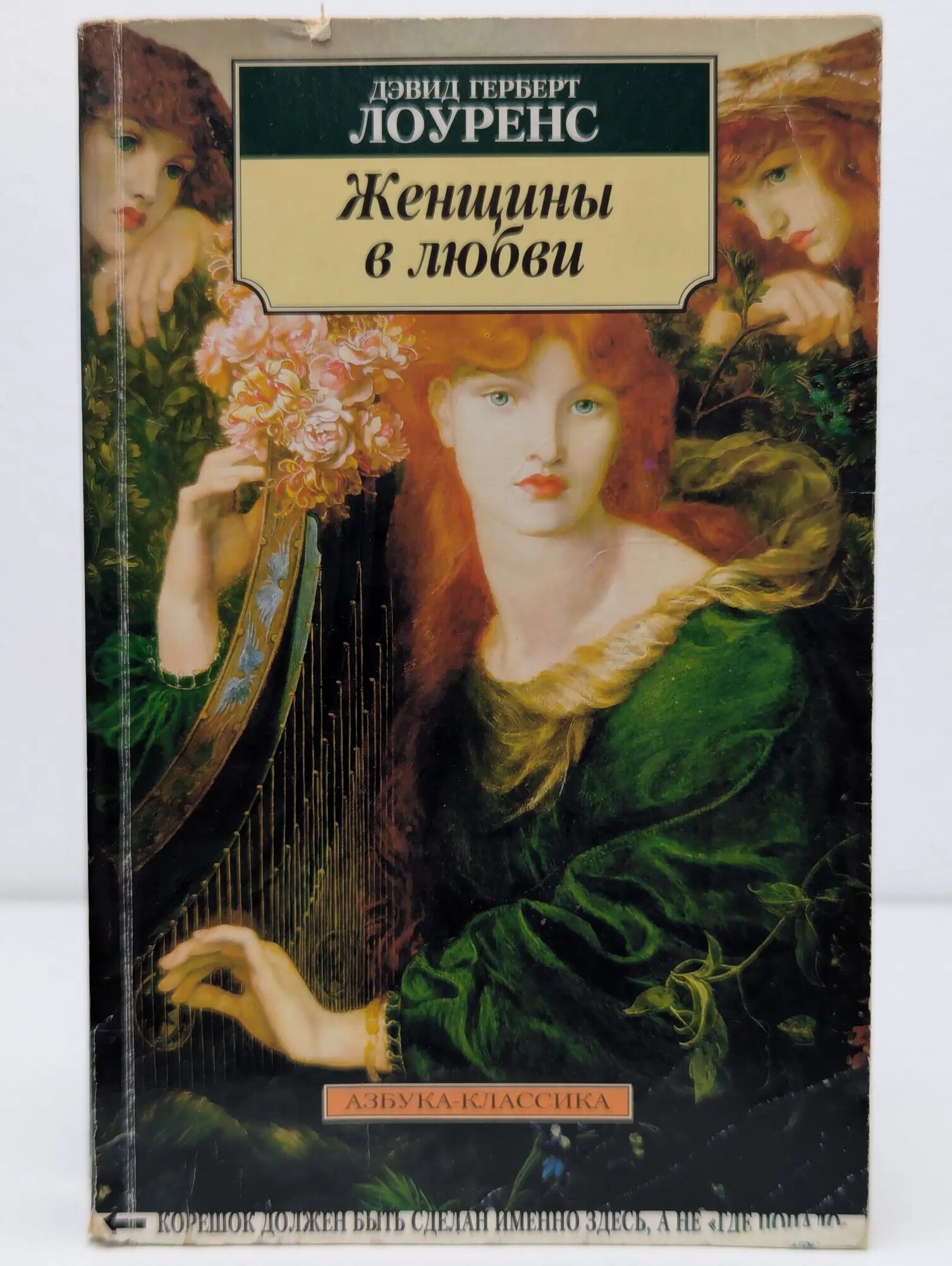 Азбука-классика (pocket-book). Женщины в любви Лоуренс Дэвид Герберт 2006