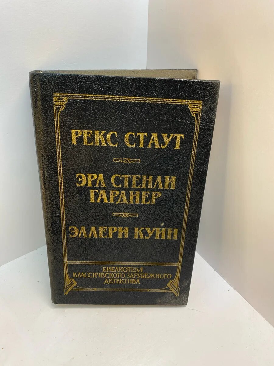 Книга Рекс Стаут Прочитавшему -смерть 559