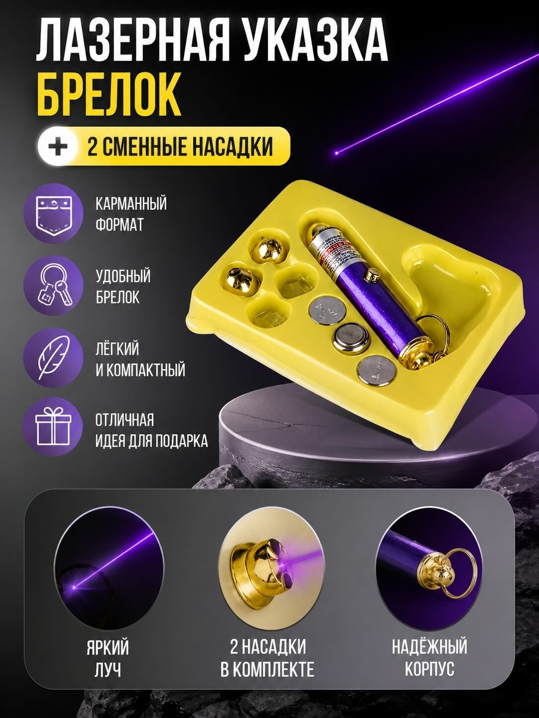 Лазерная указка-брелок + 2 насадки