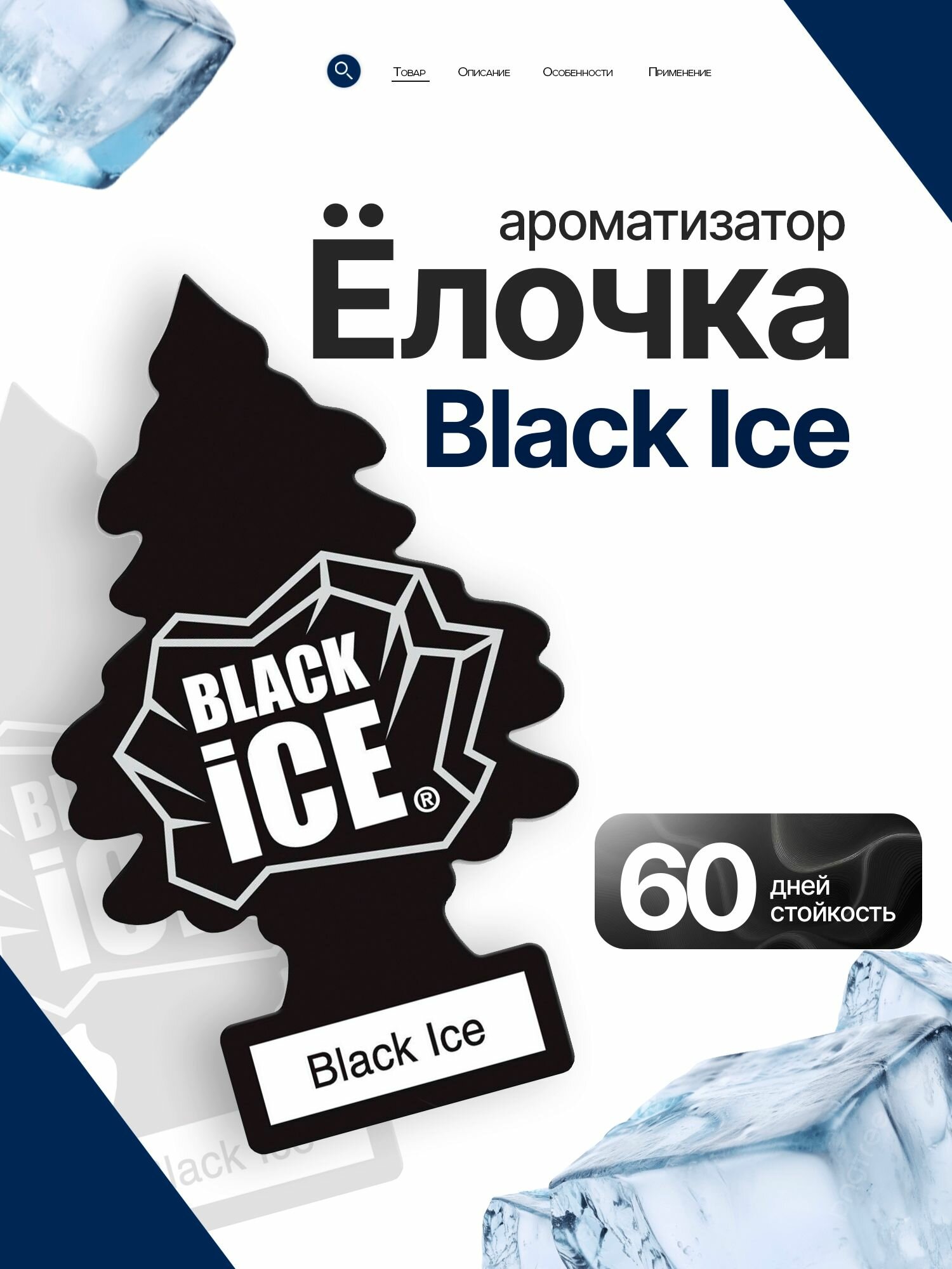 Ароматизатор Ёлочка "Черный лед" (Black Ice)