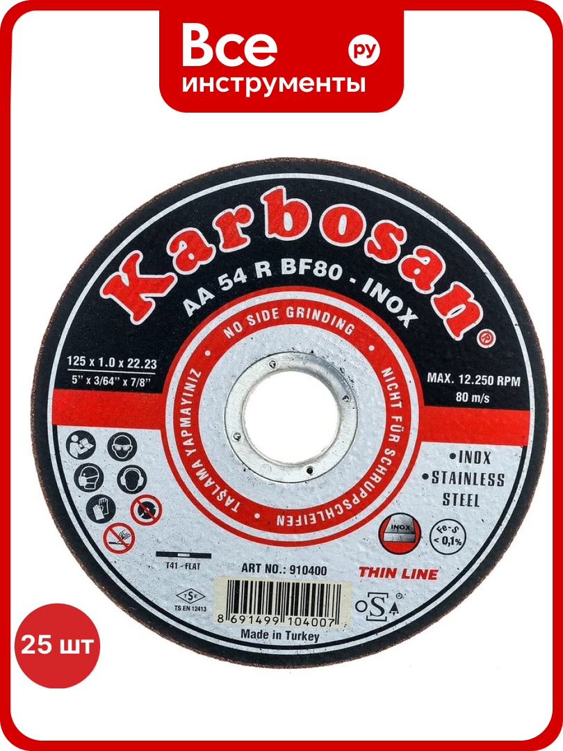 Диск отрезной Karbosan Inox, прямой формы, для нержавеющей стали, из электрокорунда