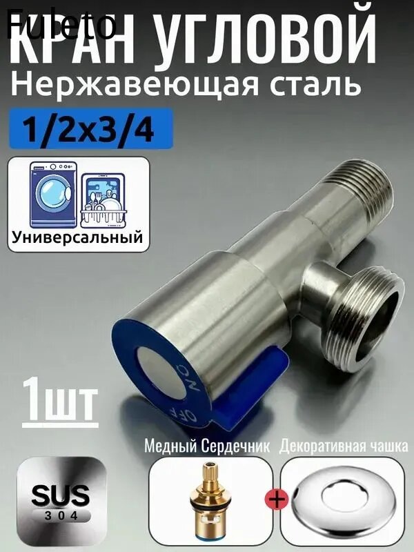 Кран угловой 1/2x3/4 НР нержавеющая сталь для стиральной и посудомоечной машины, керамическая кран-букса в комплекте с отражателем