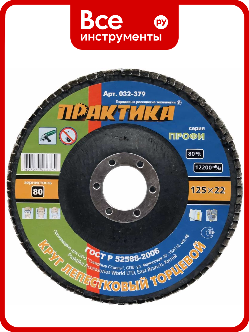 Круг лепесковый торцевой (125 мм; Р80) ПРАКТИКА 032-379