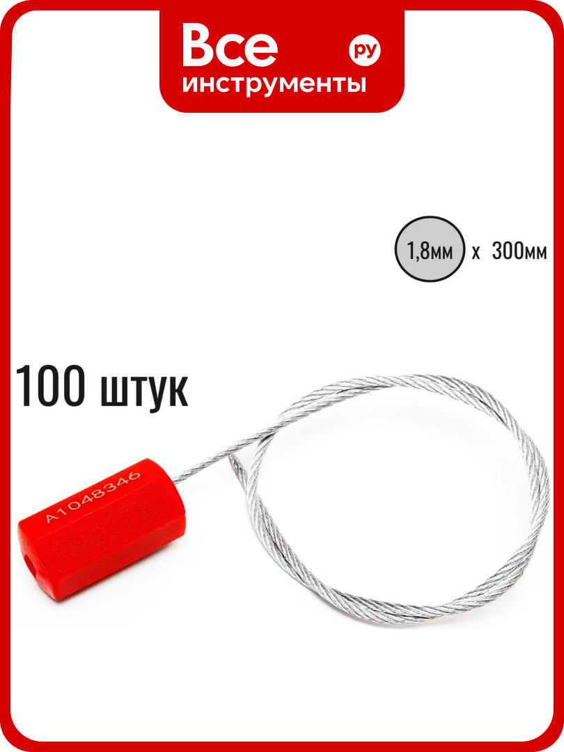 Тросовая пломба ООО Пломба. Ру D1,8 мм, L300 мм, цвет красный, 100 шт, призма