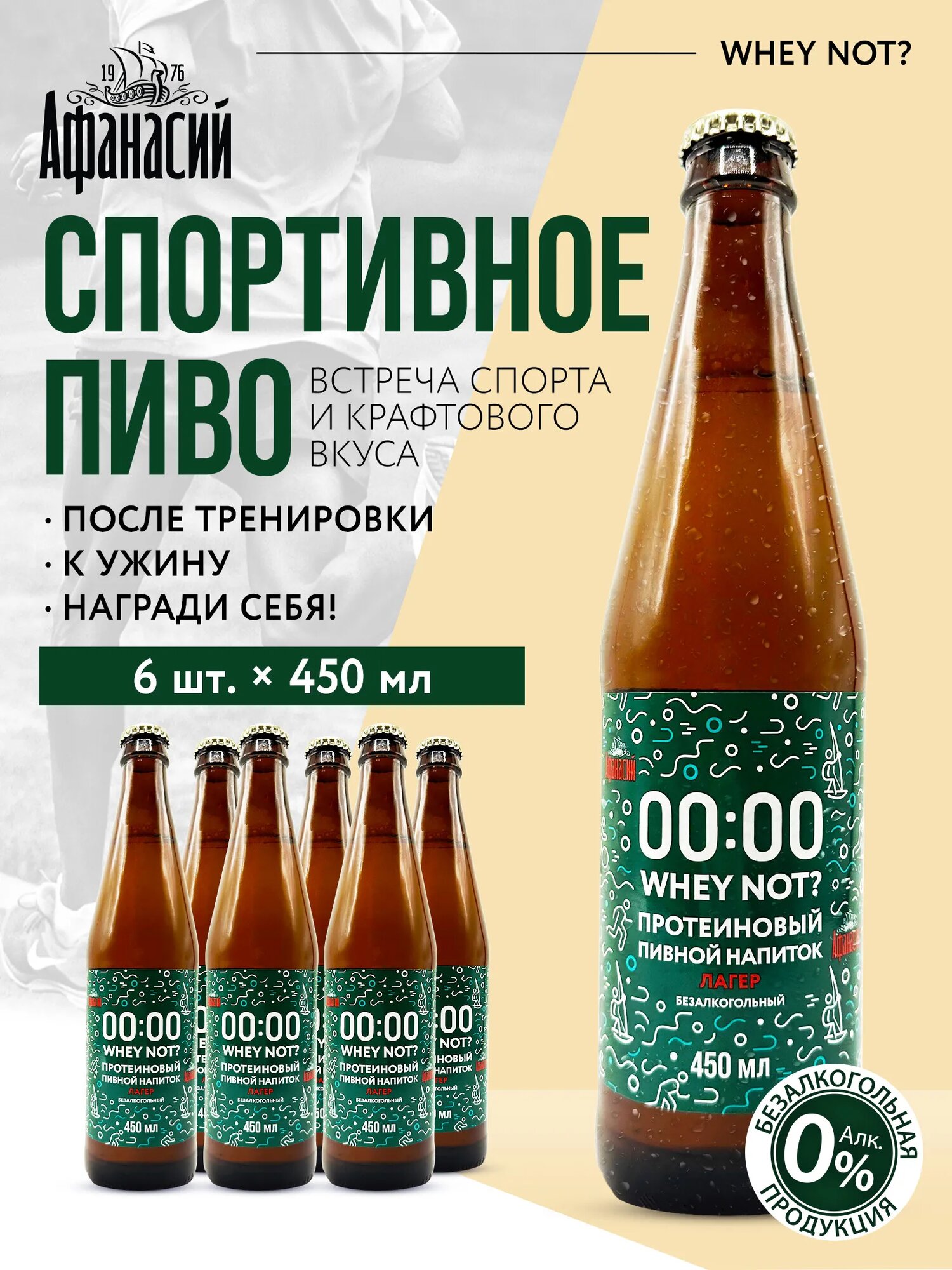 Протеиновый пивной напиток (6 бутылок) "00:00 Whey Not?", Лагер