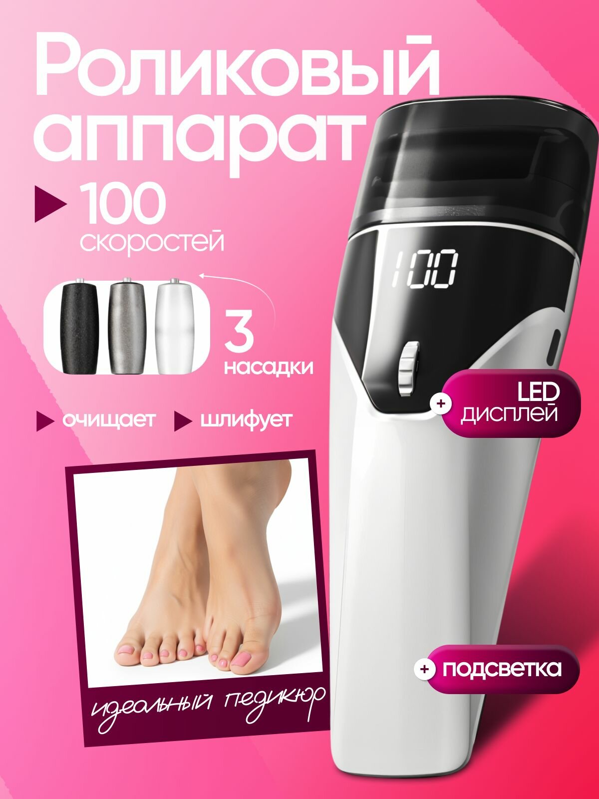 Электрическая роликовая пилка для пяток с LED-подсветкой