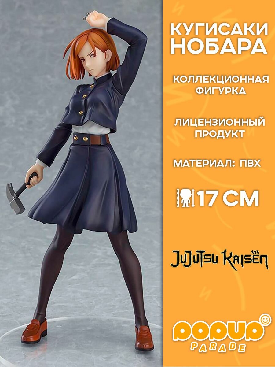 Фигурка POP UP PARADE Jujutsu Kaisen Nobara Kugisaki 17 см 4580416944199 / фигурка ПОП АП по мотивам аниме "Магическая битва", Нобара Кугисаки