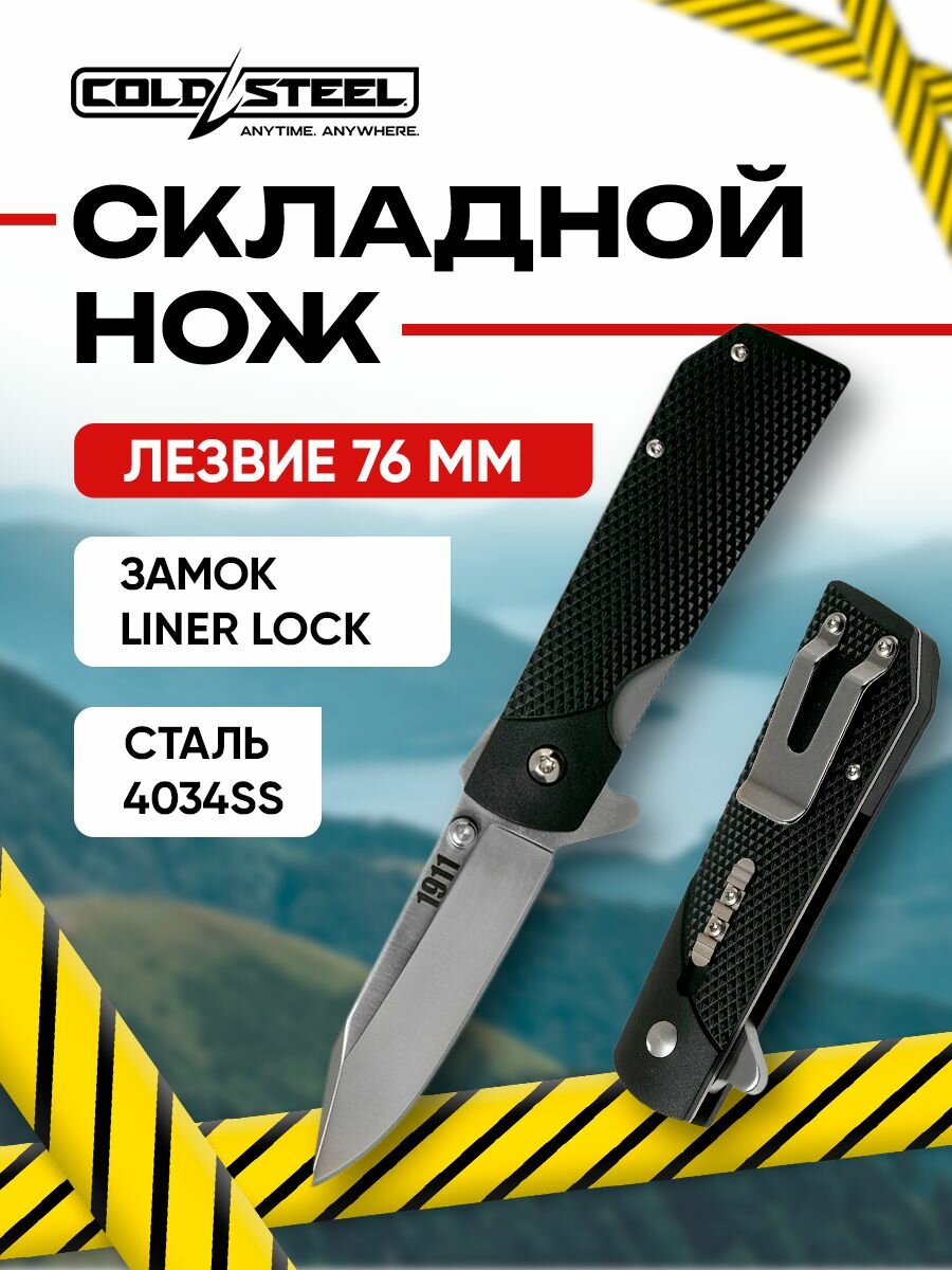 Нож складной Cold Steel 1911 тактический, сталь 4034SS, рукоять Griv-Ex