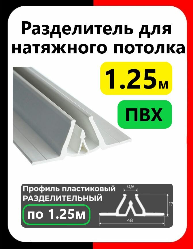 Профиль ПВХ разделительный для натяжного потолка 1,25м