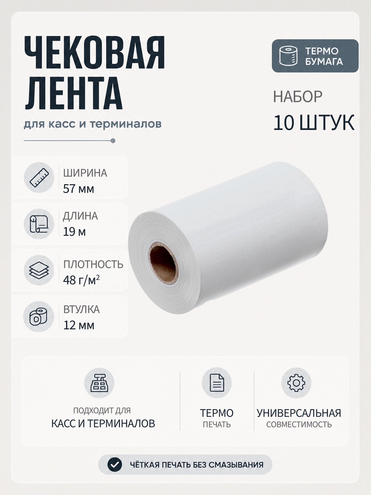 Набор чековой термоленты, 10 штук, ширина 57 мм, длина19 м, втулка 12 мм